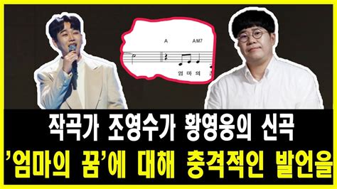 작곡가 조영수가 황영웅의 신곡 엄마의 꿈에 대해 충격적인 발언을 했습니다 황영웅의 이 노래가 히트하지 않으면 은퇴하겠다라고 말한 것입니다 하지만 황영웅은 여전