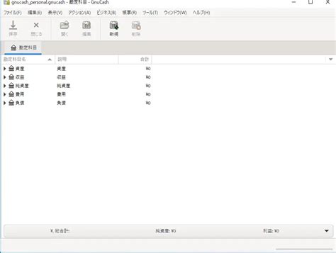 無料の帳簿ソフト、gnucashのインストール、設定、基本的な利用方法 · n