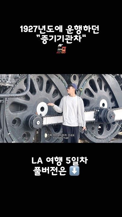 1927년도에 운행하던 거대한 증기기관차 역사 기차 Travel 미국 여행 Vlog Youtube