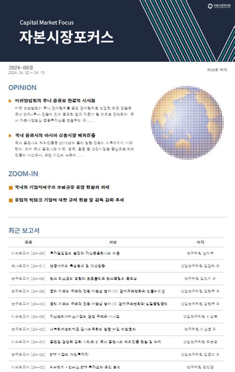 유럽의 빅테크 기업에 대한 규제 현황 및 감독 강화 추세 자본시장포커스 발간물 자본시장연구원