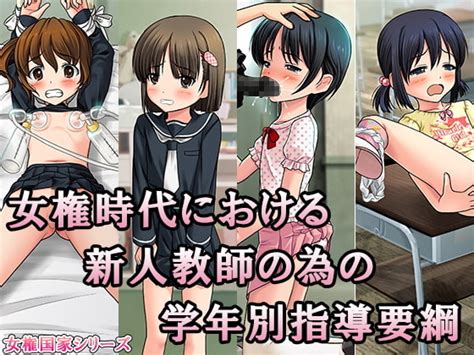 女権時代における新人教師の為の学年別指導要綱 恥辱庵 Dlsite 同人 R18