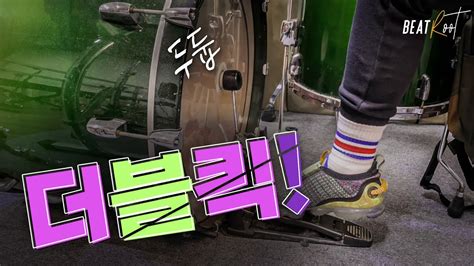 드럼레슨 더블 킥 Double Kick Youtube