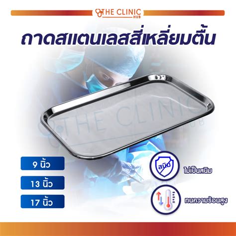 ถาดสี่เหลี่ยม ถาดสแตนเลส Stainless คุณภาพดีแบบตื้น สำหรับวางอุปกรณ์ต่างๆ Shopee Thailand