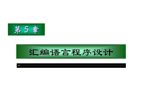 第05章 汇编语言程序设计word文档在线阅读与下载无忧文档 第05章 汇编语言程序设计word文档在线阅读与下载无忧文档