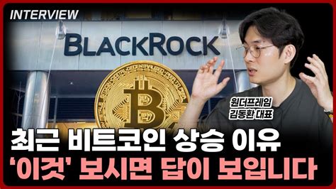 최근 상승하는 비트코인 이유는 이것 원더프레임 김동환 대표 Youtube