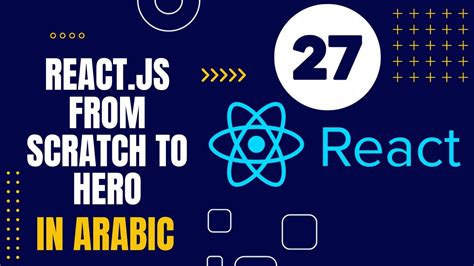 تعلم Reactjs من البداية إلى الاحتراف بالعربية 2024 27 التصفية Youtube