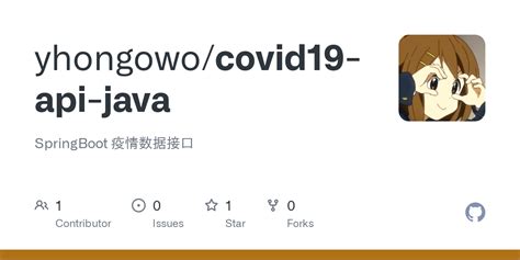 GitHub yhongowo covid19 api java SpringBoot 疫情数据接口