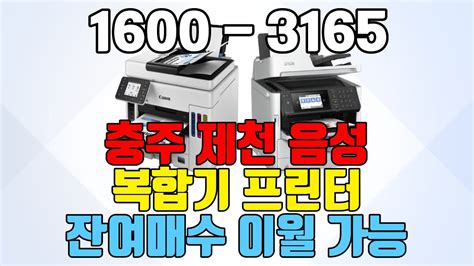 충주 제천 음성 칼라 레이저 복합기 프린터 복사기 플로터 컴퓨터 노트북 공기청정기 문서세단기 임대 렌탈 대여 렌트 판매 Youtube