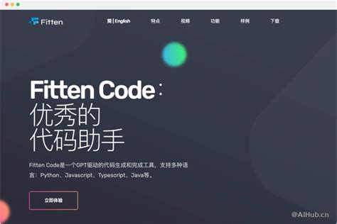 fitten code：gpt驱动的代码生成和补全工具 aihub工具导航