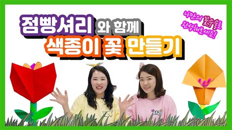 점빵셔리와 함께 색종이꽃 만들기 튤립접기백합접기나만의 꽃수술로 재밌게 놀이하기 Youtube