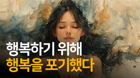 행복추구를 포기하면 역설적으로 행복이 다가온다 나는 행복을 포기했다 Youtube