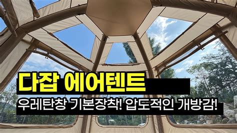 압도적인 개방감 하늘이 보이는 다잡 에어텐트 Youtube