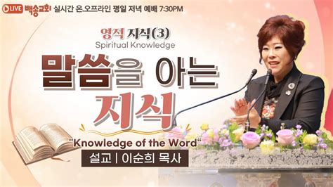 영어통역자막 백송교회 실시간 온라인 화요 저녁 예배 영적 지식3 말씀을 아는 지식 이순희 목사 202524 Youtube