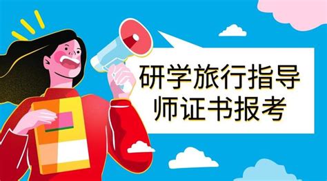 （最新）研学旅行指导师证书报考指南及适用人群 知乎