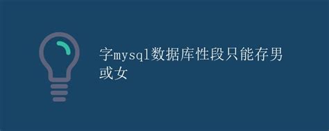 mysql数据库性别字段只能存男或女 极客教程