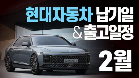 2월 현대 신차 출고기간 요즘 하이브리드 전기차 대세 그랜저 팰리세이드 스타리아 즉시출고 싼타페 쏘나타 사전예약