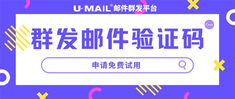 U Mail群发邮件验证码为企业提供安全快捷的验证