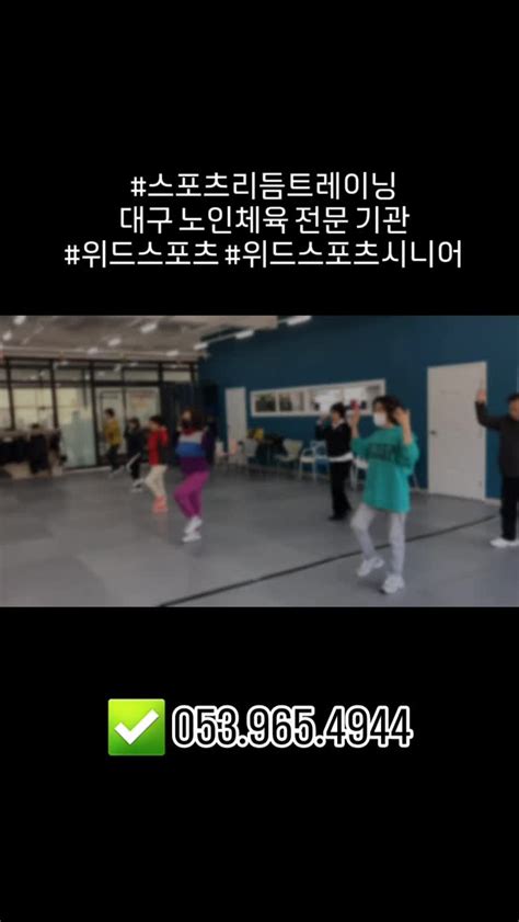 위드스포츠시니어훈쌤🧑‍🦳 시니어스포츠 스포츠리듬트레이닝 위드스포츠시니어 ⭐️ 리듬에 입각한 유산소성 치매예방 트레이닝 ⭐️ 보폭 보간 스텝운동 및 치매예방