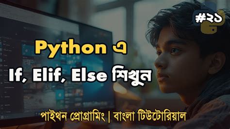 Python এ If Statement শিখুন If Elif Else Explained In Bangla Youtube