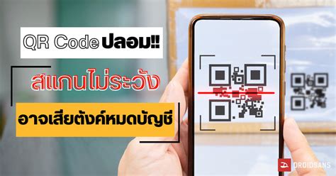 รู้ทันกลโกง Qr Code หลอกดูดเงิน วิธีสังเกตป้องกัน ไม่ให้ตกเป็นเหยื่อมิจฉาชีพ Droidsans