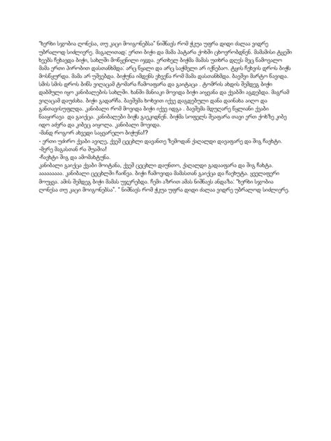 ხერხი სჯობია ღონესა თუ კაცი მოიგონებსა Pdf