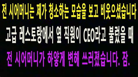실화 사연 고급 식당에서 내가 정리하는 모습을 본 전 시어머니가 비웃는데 옆에 있던 직원이 나를 대표님이라 부르자 전 시어머니 얼굴이 하얗게 질려 자빠지더군요