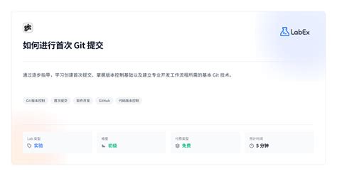 如何进行首次 Git 提交 Labex