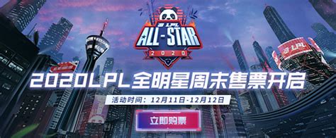 Lpl全明星周末售票