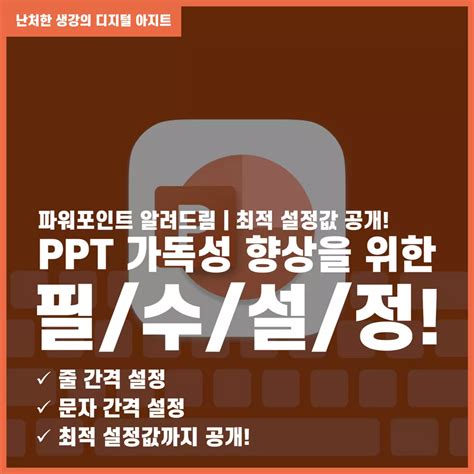 파워포인트 알려드림 Ppt에서 의외로 중요한 포인트 Ppt 가독성을 올려주는 줄 간격 설정 문자 간격 설정 방법
