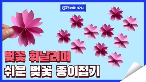 벚꽃종이접기벚꽃만개봄꽃종이접기꽃접는방법쉬운종이접기easy Origami Youtube