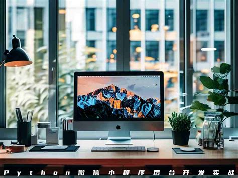 Python微信小程序后台开发实战 狐火笔记