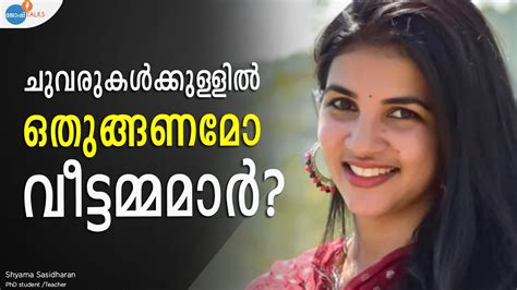 കല്യാണം എങ്ങനെ സ്വപ്നങ്ങളുടെ അവസാനം ആകും Shyama Sasidharan Josh