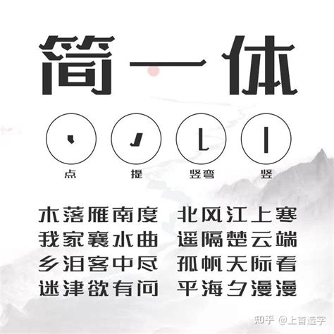Sounso原创字体欣赏 上首简一体 知乎