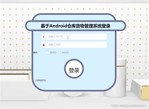 基于安卓android的仓库货物管理app 货架管理小工具 android csdn博客