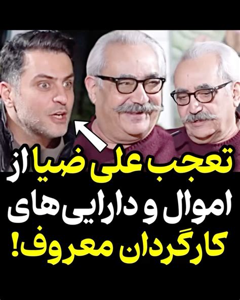 ‎بازیگران پلاس ‎ ‎💔 تعجب علی ضیا از دارایی های “فرزاد موتمن” کارگردان