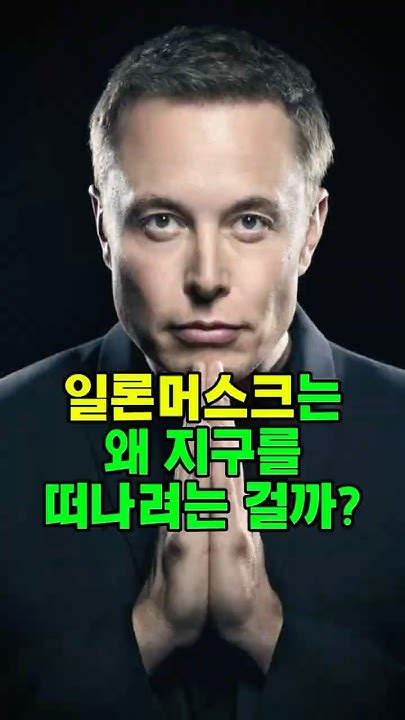 일론머스크는 왜 지구를 떠나려는 걸까 화성이주 계획의 츙격적 진실 Youtube