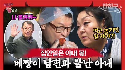 [ 밥친구] 집안일은 여자가 하는 거지 손 하나 까딱 안 하는 베짱이 남편💢 단단히 뿔난 아내 이혜정🤬 아내가 뿔났다 19회 Youtube