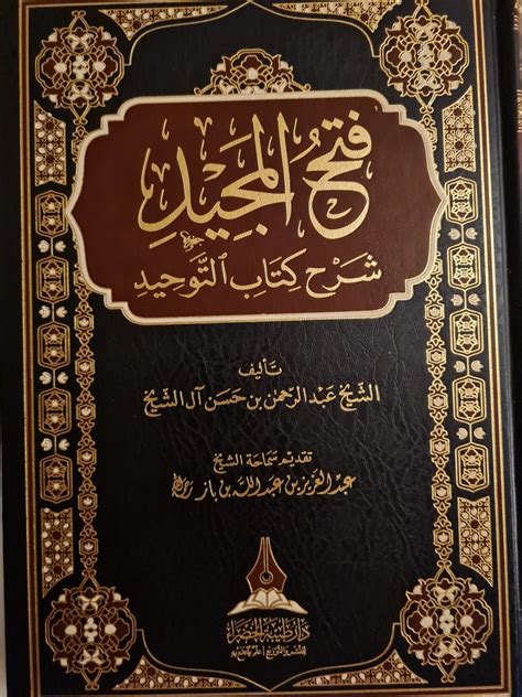 فتحالمجيدشرحكتابالتوحيد الشيخ سليمان بن عبد الله فوضع عليه شرحًا