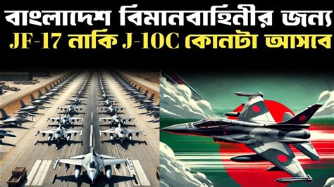 বাংলাদেশ বিমান বাহিনীর জন্য J 10c নাকি Jf 17 কোনটা আসবে Bangladesh Air Force New Aircraft Youtube
