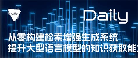 从零构建检索增强生成系统：提升大型语言模型的知识获取能力 开源日报 No686