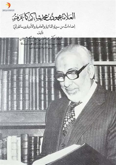 العلامة محمود بن محمد شاكر كما عرفته By عبدالله عسيلان Goodreads