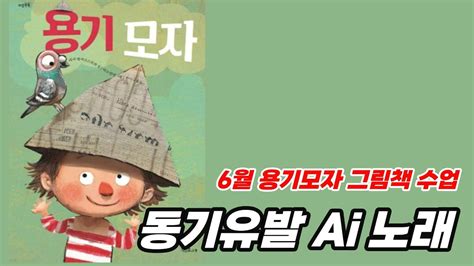 특수교사 수다샘 6월 용기모자 그림책수업 동기유발 노래 수노ai로 만든 용기 모자를 써요 Youtube