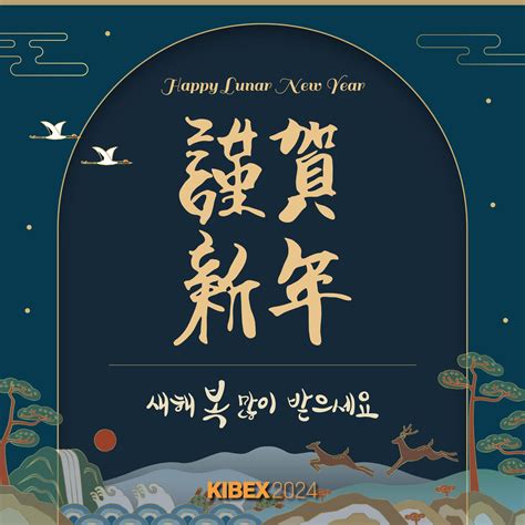 대한민국맥주박람회 Kibex 2024년 새해 복 많이 받으세요 🤗💗 즐거운 명절 설날을 맞아