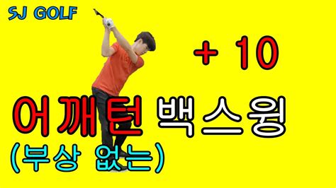 부상스윙 없는 아이언 드라이버 연습방법 어깨턴 Youtube