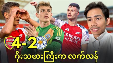 အမှားယွင်းမရှိနိုင်ပွဲရခဲ့တဲ့အာဆင်နယ် အာဆင်နယ် ၄ ၂ လက်စတာ ပွဲပြီးအမြင