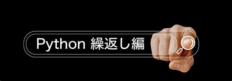 Python 繰返し編 化学とインフォマティクスと時々雑記