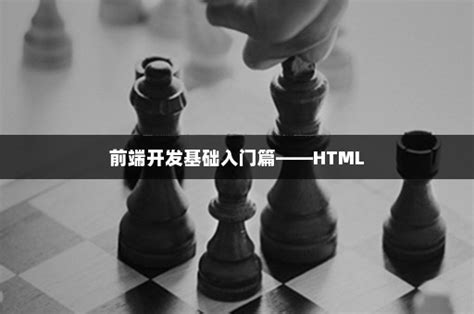 前端开发基础入门篇——html 伙伴云