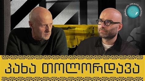 კახა თოლორდავა და „გორგილაძის აუტანელი სიმსუბუქე“ Youtube