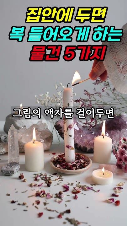 집안에 두면 복 들어오는 물건 5가지 사주관상 풍수지리 Youtube