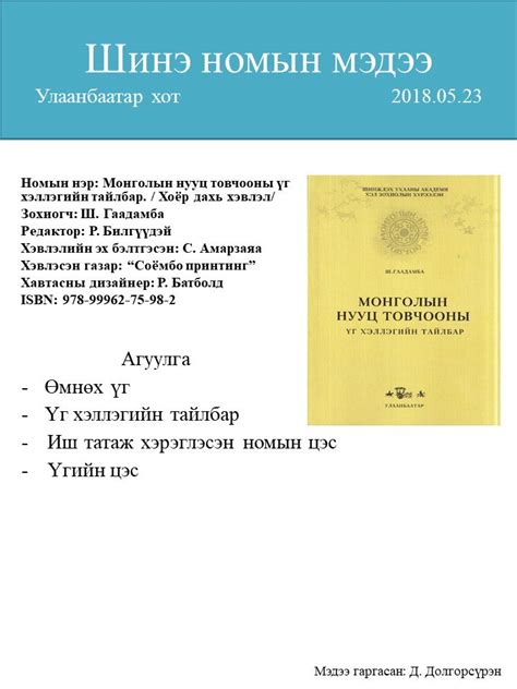 Монголын нууц товчооны үг хэллэгийн тайлбар Антоон Мостаэрт Монгол судлалын төв